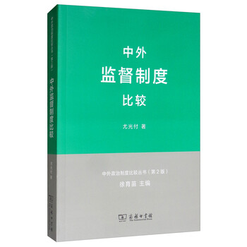 中外监督制度比较/中外政治制度比较丛书（第2版）