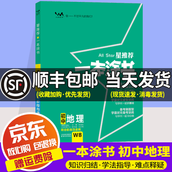 【科目可选】2022版一本涂书初中知识大全初一二三七八九年级中考复习资料辅导书星推荐 初中地理