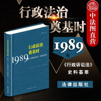 包邮26省【中法图】正版 行政法治奠基时 ：1989年《行政诉讼法》史料荟萃 何海波草案汇编论文访谈