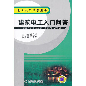 建筑电工入门问答 建筑 书籍