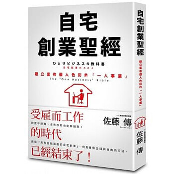 自宅创业圣 春天出版国际文化 佐藤传 港台图书预售