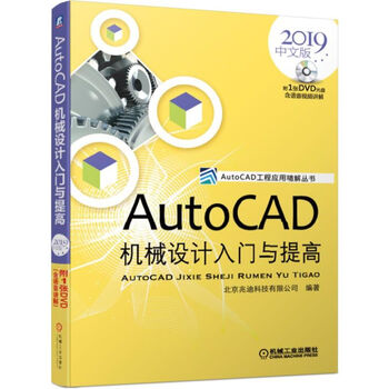 AUTOCAD机械设计入门与提高(2019中文版)