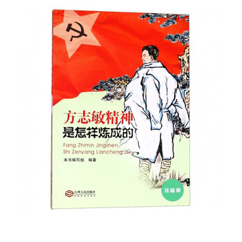 方志敏精神是怎样炼成的(注音版)