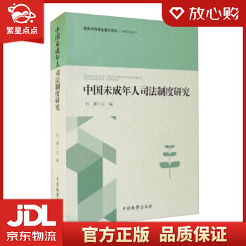 【新华正版】 中国未成年人司法制度研究 孙谦 编 中国检察出版社