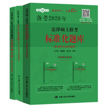现货包邮 2020年法律硕士联考标准化题库+基本词条释义+专业基础课经典案例分析 法学非法学通用3册