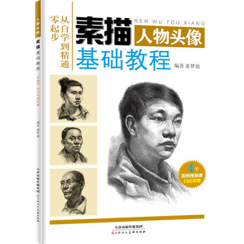 素描基础教程  人物头像