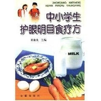 中小学生护眼明目食疗方 董淑炎
