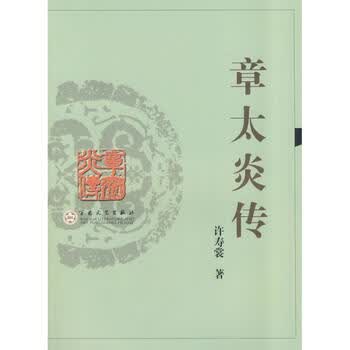 章太炎传