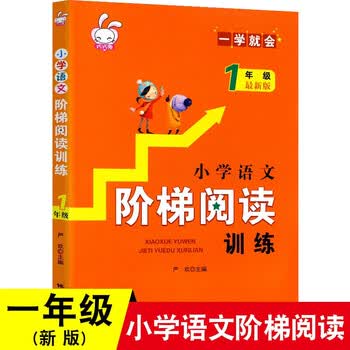 小学语文阶梯阅读训练 一二三四五六年级小学生新课程标准读物阅读能力辅导训练 注音版分阶段阅读 一年级