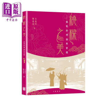 绕梁之美 曲唱的理论与实践 港台原版 古兆申 陈春苗 香港中华书局