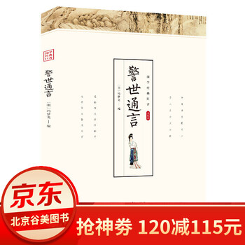 【点校本】警世通言 冯梦龙著 光明日报出版社 文白对照注释解析正版书籍单本 好书国学经典中国历史文化