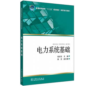 普通高等教育“十二五”规划教材（高职高专教育） 电力系统基础