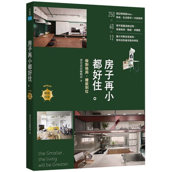 台版 房子再小都好住 室内设计