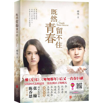 既然青春留不住顾伟 著 