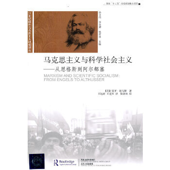 马克思主义与科学:从恩格斯到阿尔都塞