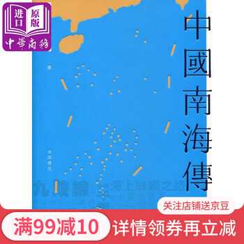 中国南海传 港版原版 黎国器 中华书局
