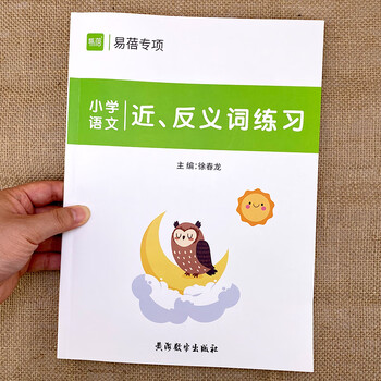 易蓓小学生语文同义词近义词反义词大全辨析词典训练正版人教部编版练习本册练习簿习题册 小学语文（近反义词）练习册