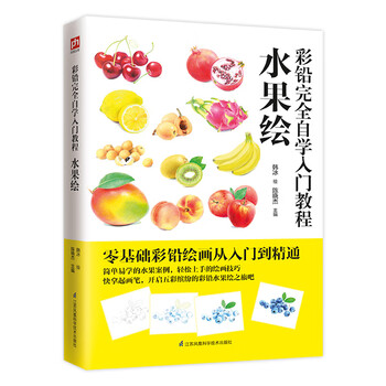[正版图书]彩铅完全自学入门教程水果绘