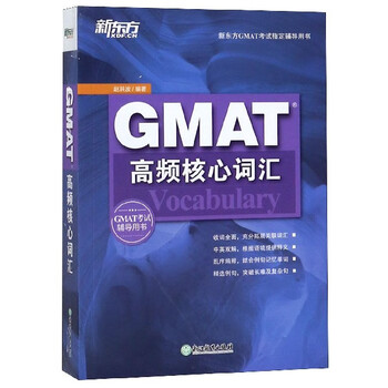 GMAT高频核心词汇(新东方GMAT考试指定辅导用书)