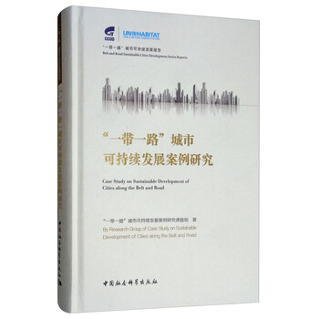 “一带一路”城市可持续发展案例研究