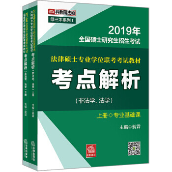 2019年全国法律硕士研究生招生考试：法律硕士专业学位联考考试教材考点解析(非法学、法学)(上、 昶