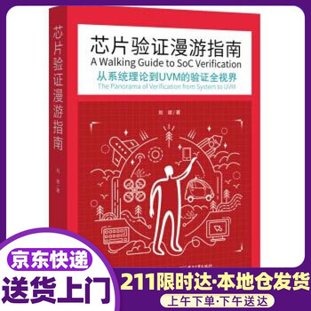 芯片验证漫游指南――从系统理论到UVM的验证全视界 刘斌 著 电子工业出版社