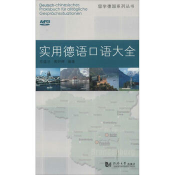 实用德语口语大全