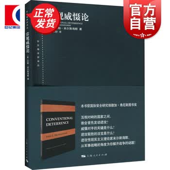 常规威慑论东方编译所译丛 约翰米尔斯海默 著 阙天舒 译  上海人民出版社