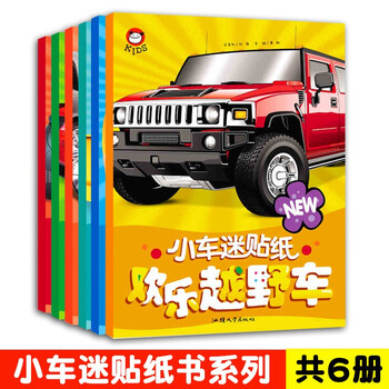 儿童贴纸书宝宝汽车贴贴画小车迷贴纸书2-3-4-5-6岁早教益智玩具特种车越野车炫酷跑车概念车轿车