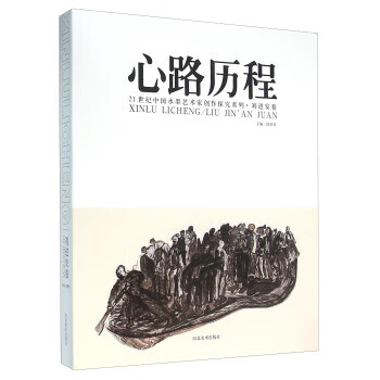 心路历程 郎绍君 编