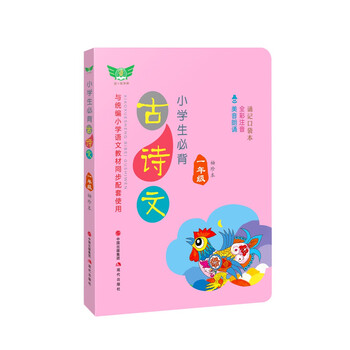 小学生必背古诗文·一年级（袖珍本）教材同步 考点提示 必背名句 有声朗读 方便携带