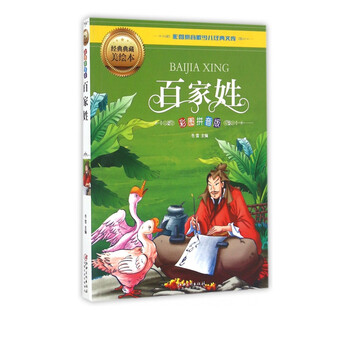 百家姓(彩图拼音版经典典藏美绘本)/彩图拼音版少儿经典文库