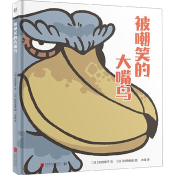 被嘲笑的大嘴鸟(精)