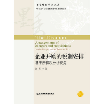 墨香财经学术文库·企业并购的税制安排:基于所得税分析视角