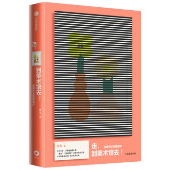 走到美术馆去！