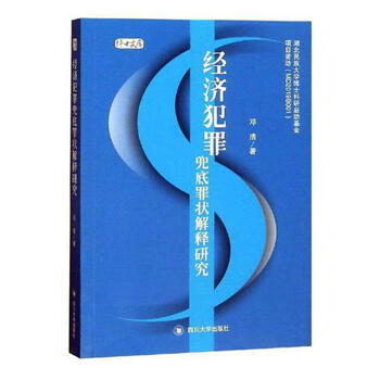 经济犯罪兜底罪状解释研究 图书 法律 犯罪学