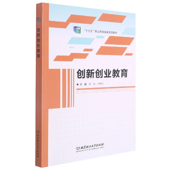 创新创业教育(十三五职业教育规划教材)