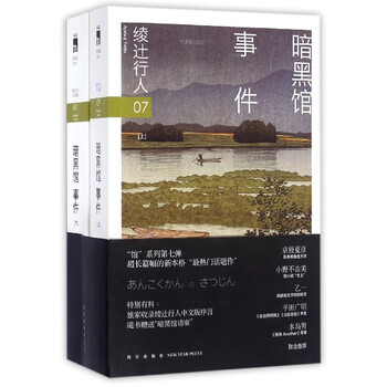 暗黑馆事件(上下)