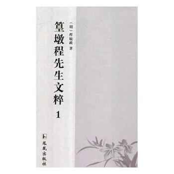 篁墩程先生文粹 社会科学 书籍