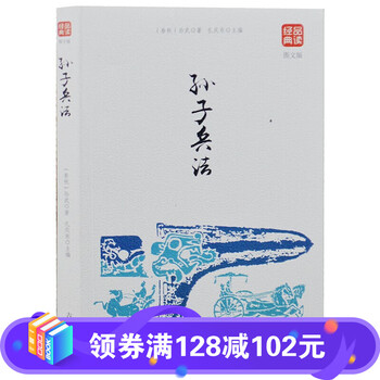 正版 品读经典孙子兵法（图文版）中华经典名著全本全注全译 经典军事兵书青少年儿童读物历史文