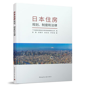 日本住房规划、制度和法律