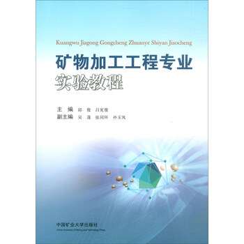 矿物加工工程专业实验教程