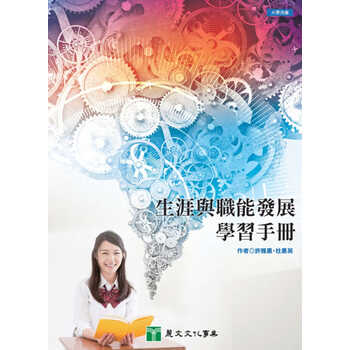 预售 许雅惠 生涯与职能发展学手册 丽文文化