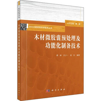 木材微胶囊预处理及功能化制备技术