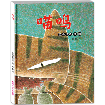 宫西达也绘本·喵呜