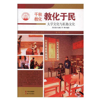 教化于民:太学文化与私塾文化
