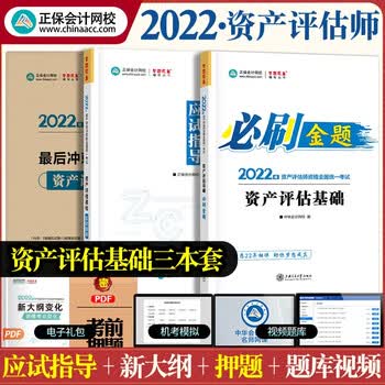 【官方正版】2022资产评估师考试用书 资产评估师2022教材 资产评估师必刷题 资产评估师 2022注册资产评估师 【必刷金题+应试指导+8套卷】资产评估基础
