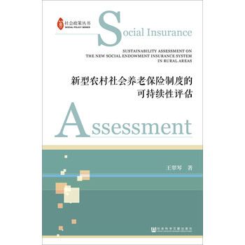 新型农村社会养老保险制度的可持续性评估