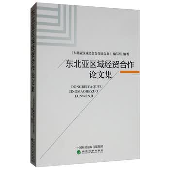 东北亚区域经贸合作论文集