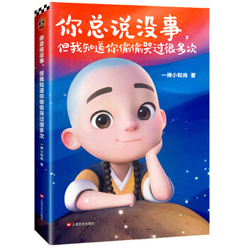 一禅小和尚：你总说没事，但我知道你偷偷哭过很多次（和8000万粉丝一起感受暖到骨子里的力量）